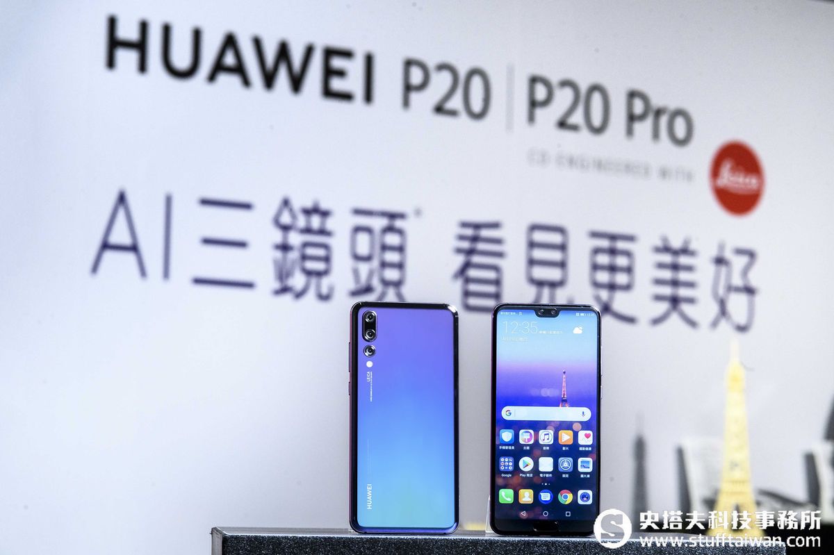 HUAWEI P20、P20 Pro在台登場 建議售價NT$20,900元起 – 史塔夫科技事務所