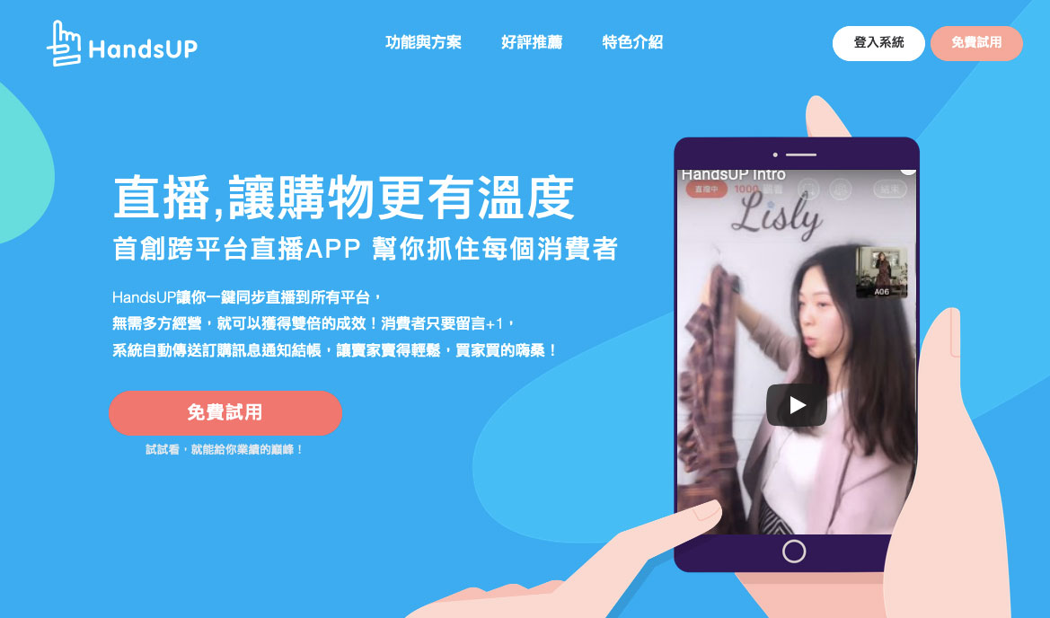 直播電商0成本 HandsUP舉手購物跨社群直播、整單一次搞定 – 史塔夫科技事務所