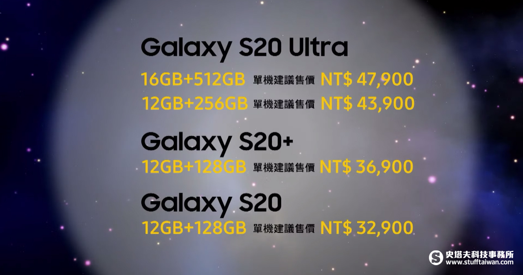 全面升級5G！三星Galaxy S20旗艦系列公布售價、3月10日中午12:00預購開跑 – 史塔夫科技事務所