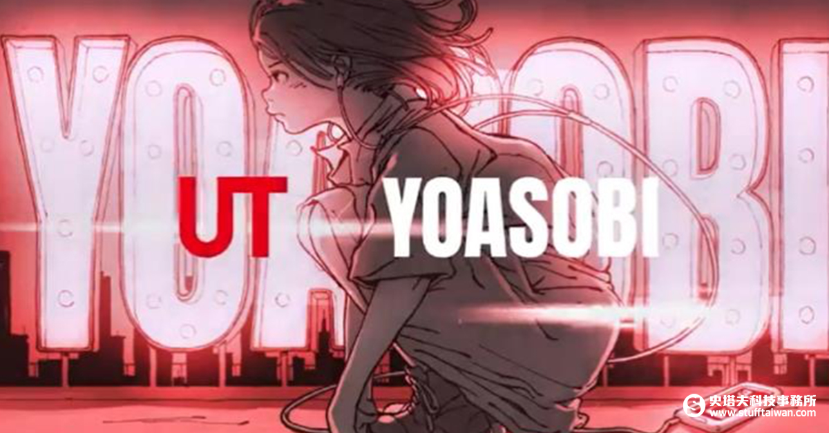 UNIQLO YOASOBI UT 7月下旬登台！7/4免費看Sing Your World直播演唱會 – 史塔夫科技事務所