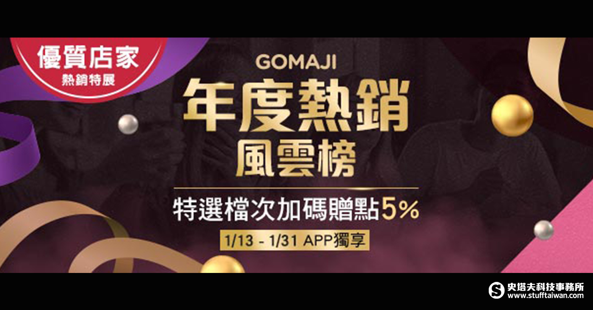 GOMAJI年度熱銷風雲榜 集合熱銷上萬票券名店下殺1.9折起 – 史塔夫科技事務所