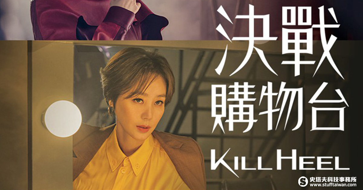 tvN韓劇《決戰購物台KILL HEEL》於中華電信MOD、Hami Video獨家播出 – 史塔夫科技事務所