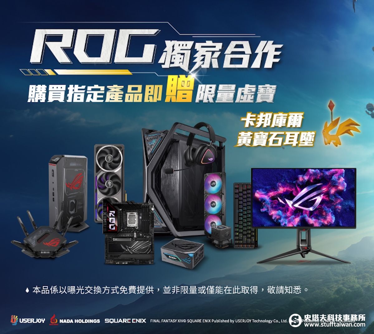 ROG 攜手《FFXIV》在台辦一日快閃，世界冠軍改裝機「魔導裝甲」首度亮相三創！ – 史塔夫科技事務所